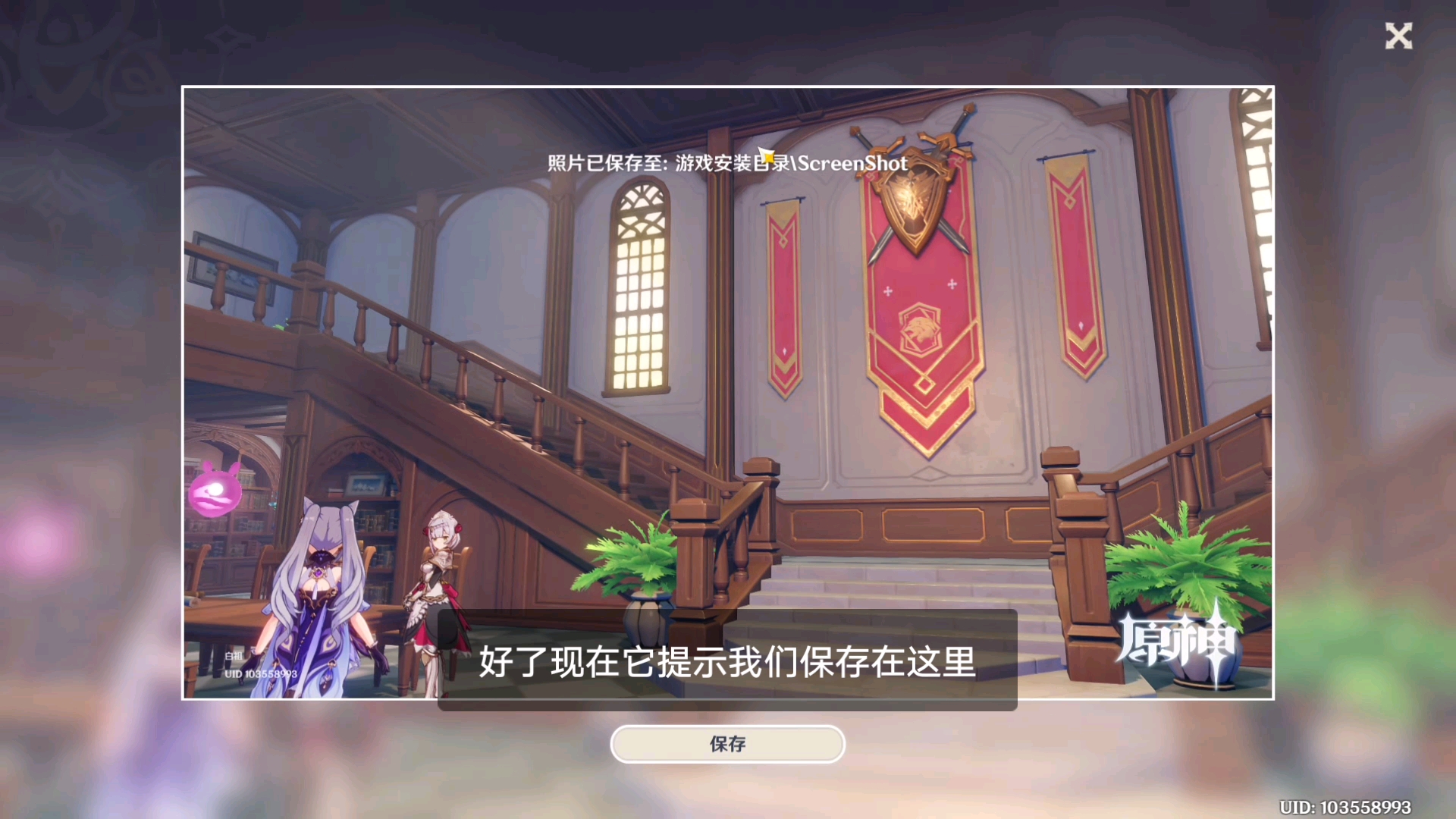 【小知识】原神的照片被具体保存的位置