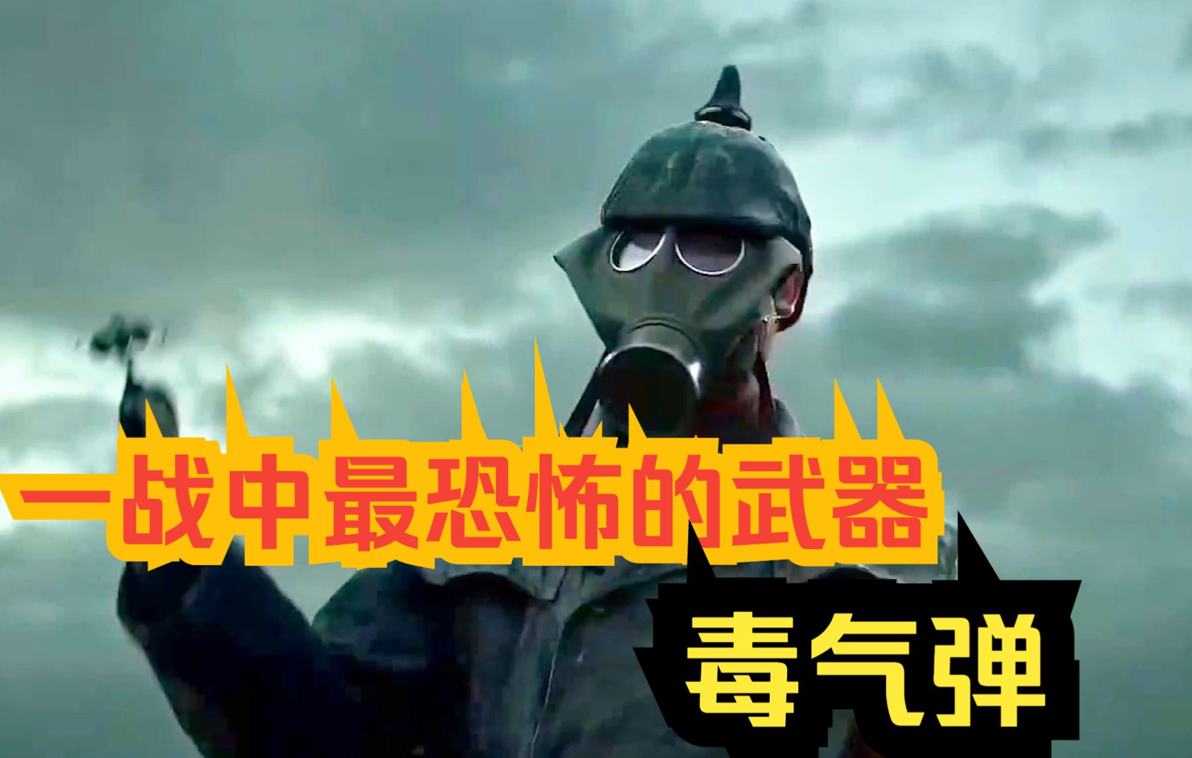 一战中最恐怖的化学武器-毒气弹!