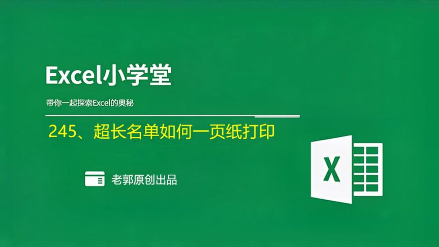 Excel使用技巧之超长名单如何一页纸打印
