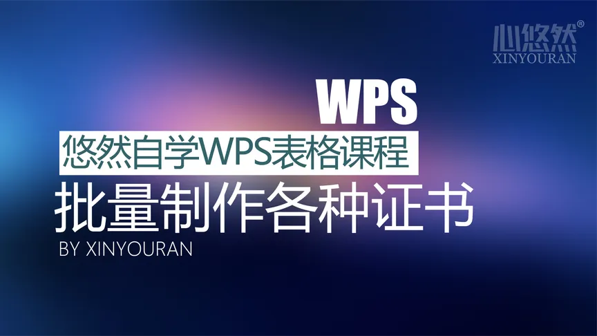 WPS邮件合并教程 批量制作工作证 批量制作奖状word