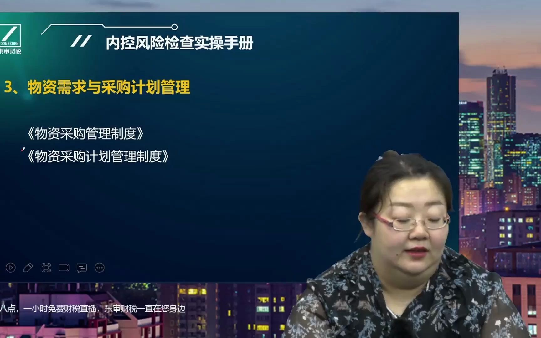 企业内控:物资需求管理和采购计划管理|东审财税李妍