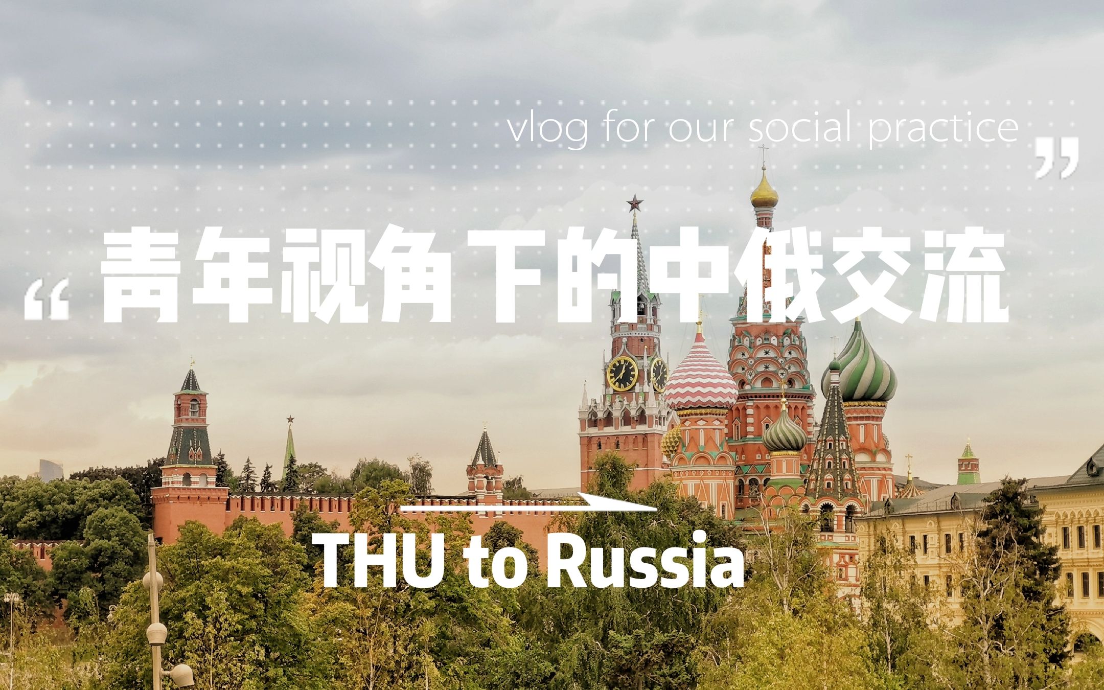 清华学子在俄罗斯街头竟遇上这样的事?| 暑期社会实践“青年视角下...