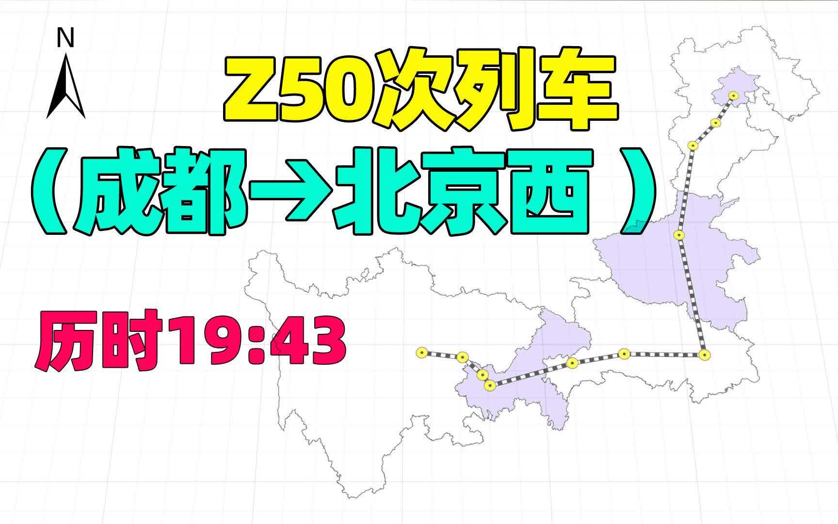 成都至北京西Z50次列车,河南省仅停郑州站,.