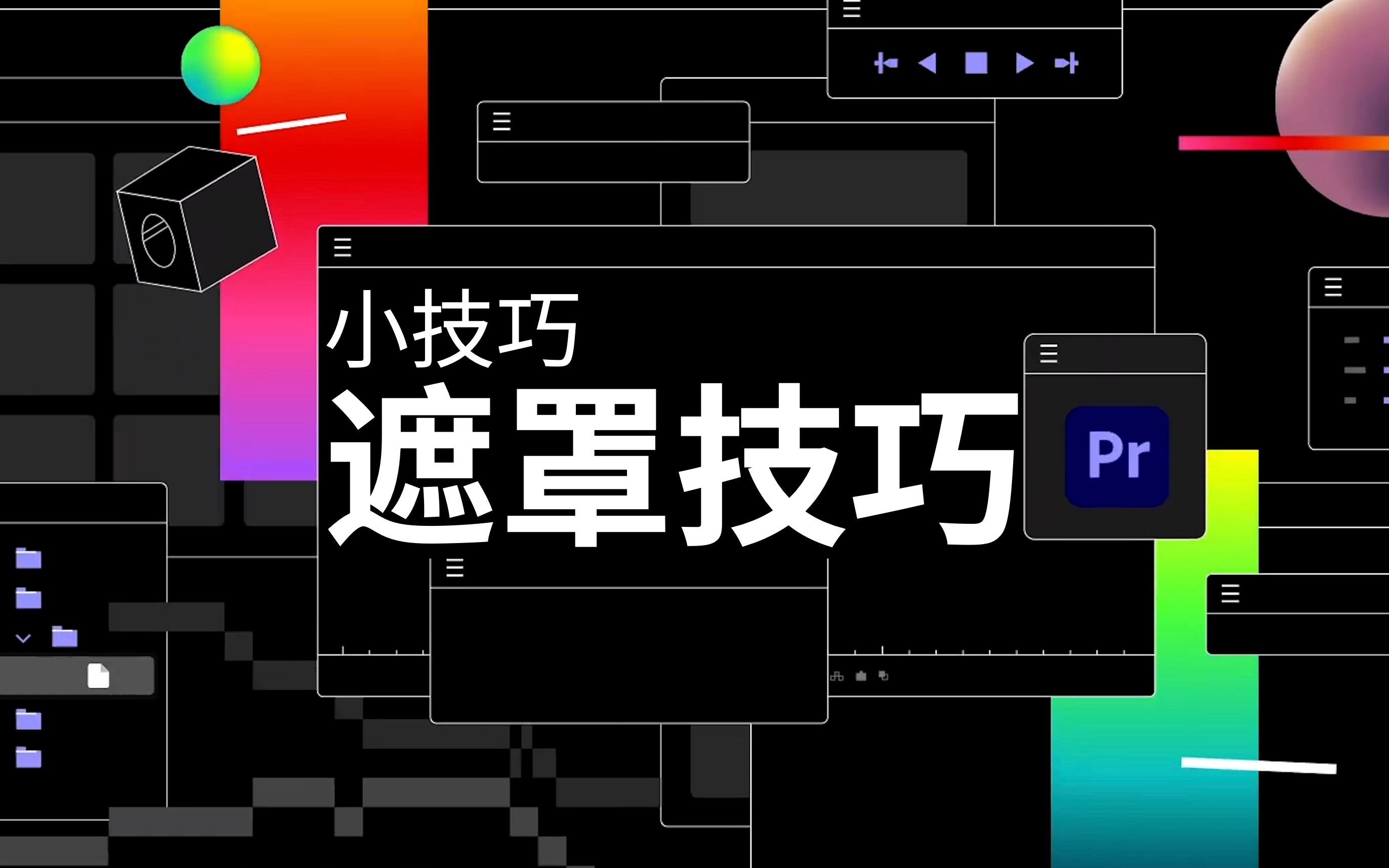 小技巧:Pr 遮罩