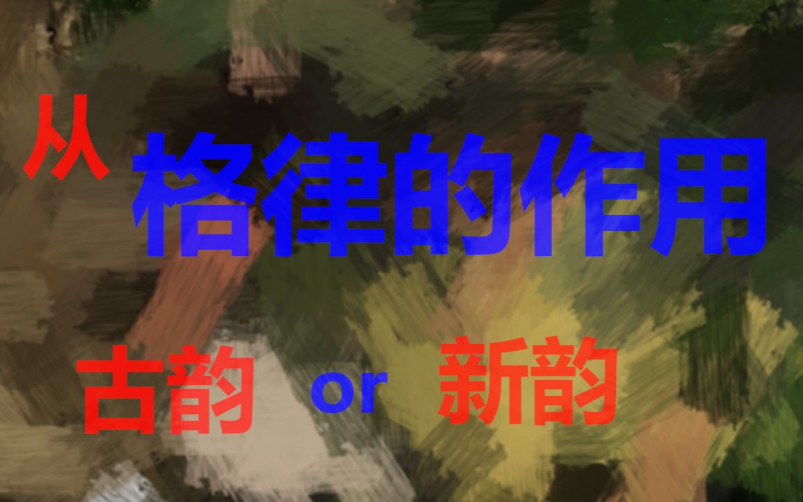 古典诗词 第四讲:从格律的作用选择古韵 和平视窗