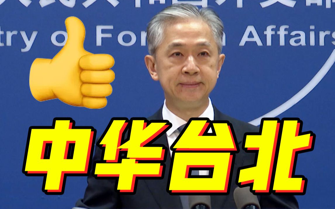 卡塔尔世界杯将“台湾”改为“中华台北”,外交部回应