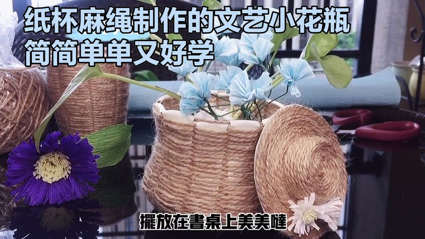 废物利用,简单好学创意手工DIY,纸杯麻绳制作文艺小花瓶美美哒