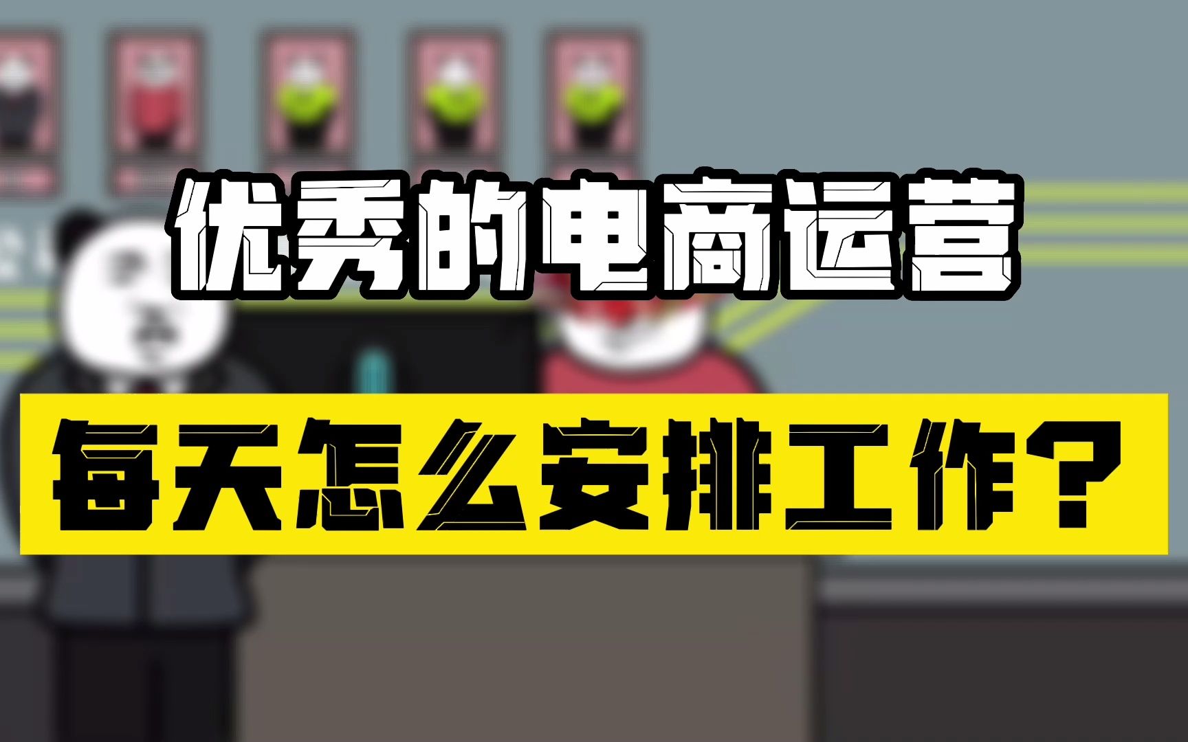 做电商淘宝运营每天的工作是怎么安排的