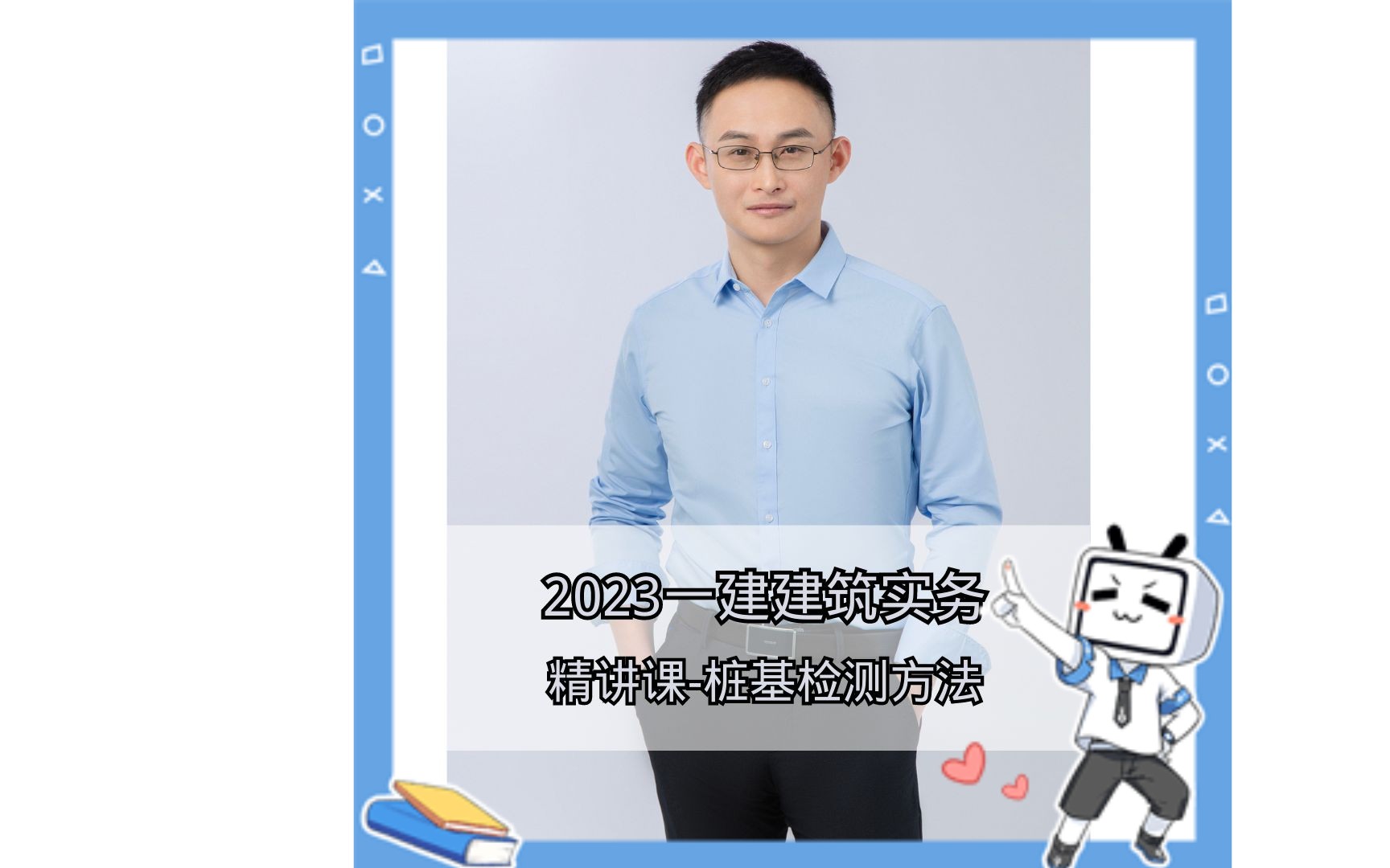 2023一级建造建筑实务赵爱林精讲——桩基检测方法