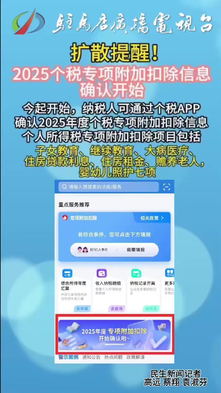 2025个税专项附加扣除信息确认开始