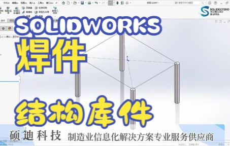 焊件设计有一半的人都很焦虑,都是因为它-SOLIDWORKS 焊件结构库件