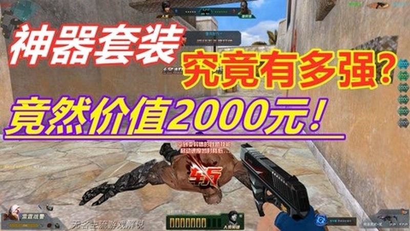 生死狙击:一个套装就是2000元!这个神器套装究竟有多厉害