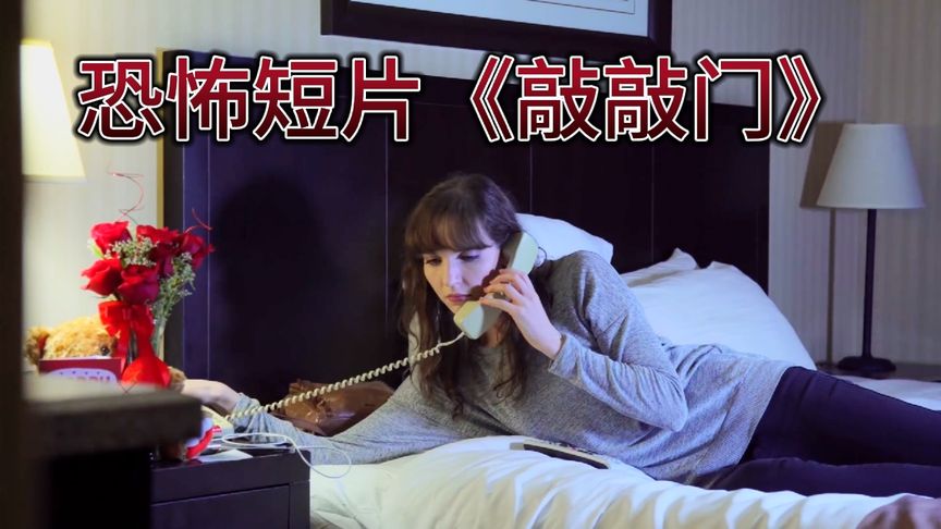 短片《敲敲门》胆小慎入,6分钟全程高能