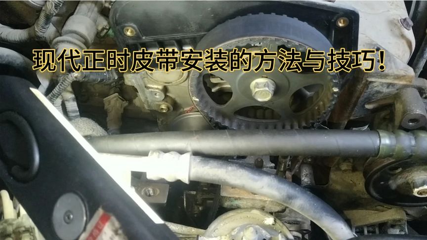 现代正时皮带安装方法分享,你觉得多久需要更换皮带一次?