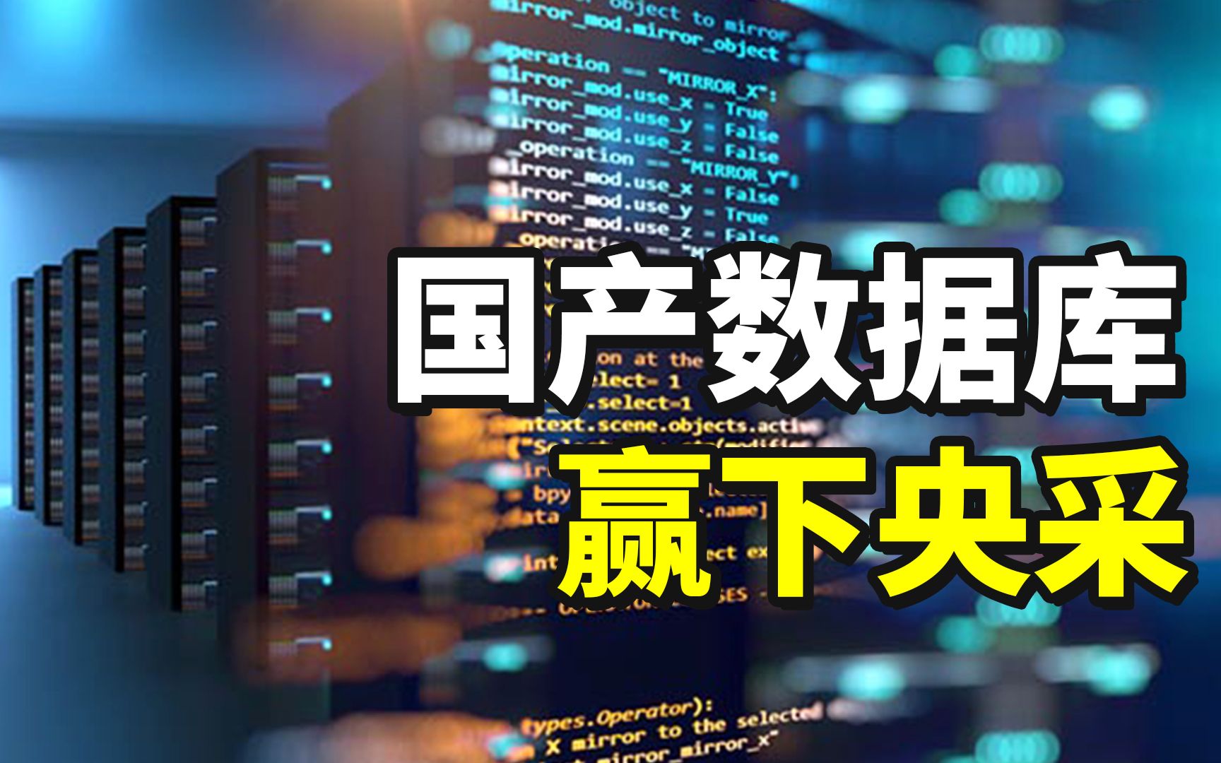 【铁师傅】国产数据库央采大胜,离甲骨文还差多远?