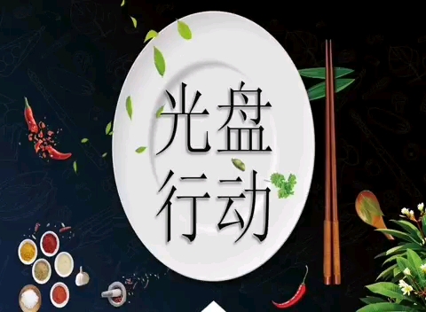 光盘行动主题教育班会课件ppt模板-巧圣网下载