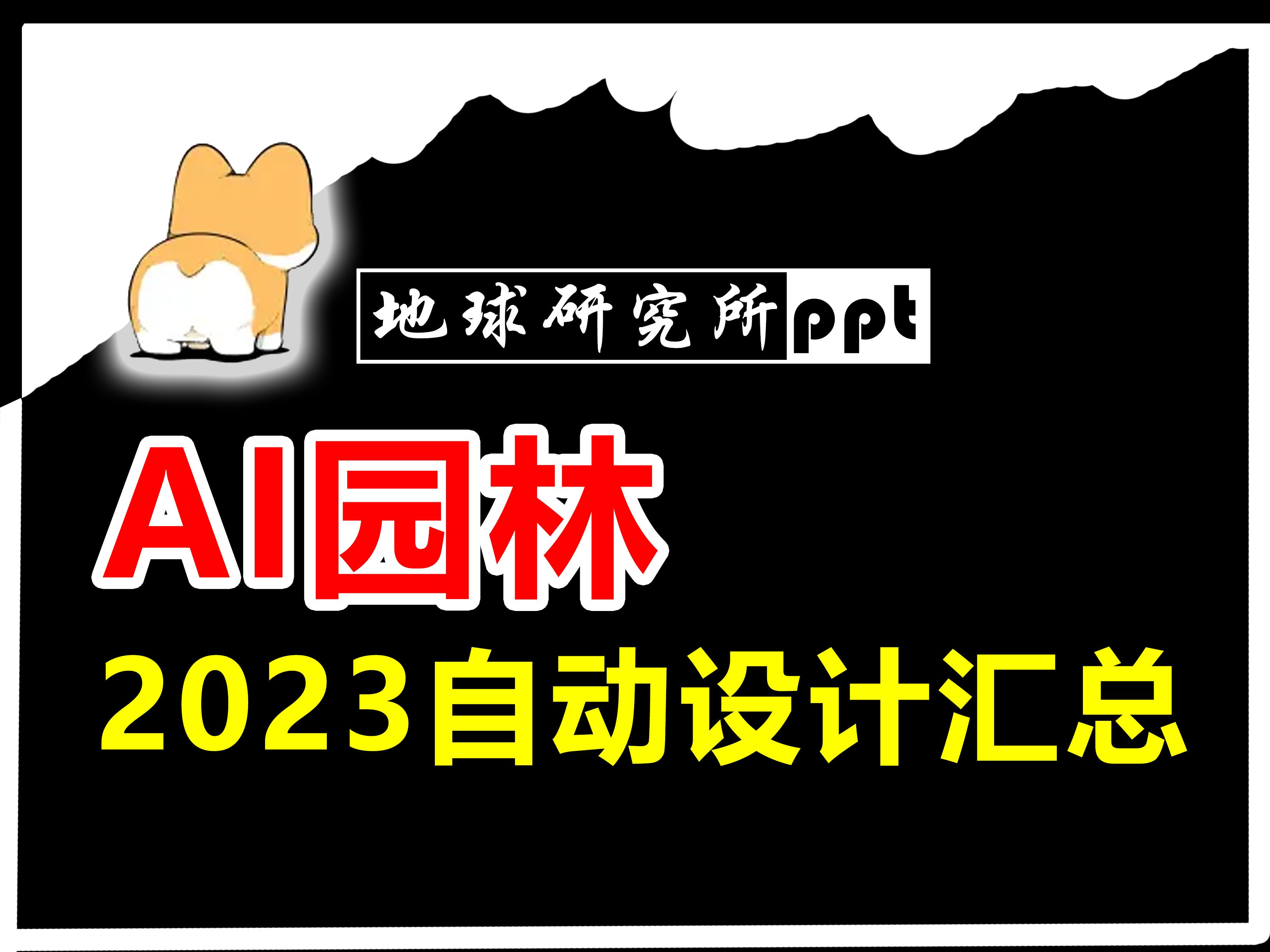 2023新版!AI自动生成园林方案,1秒100个方案