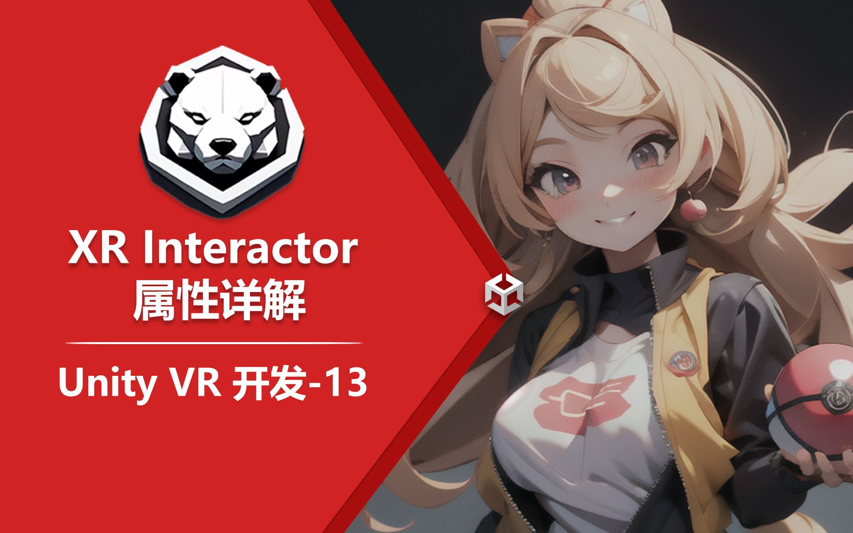13-XR Interactor 属性详解【UnityVR开发系列】
