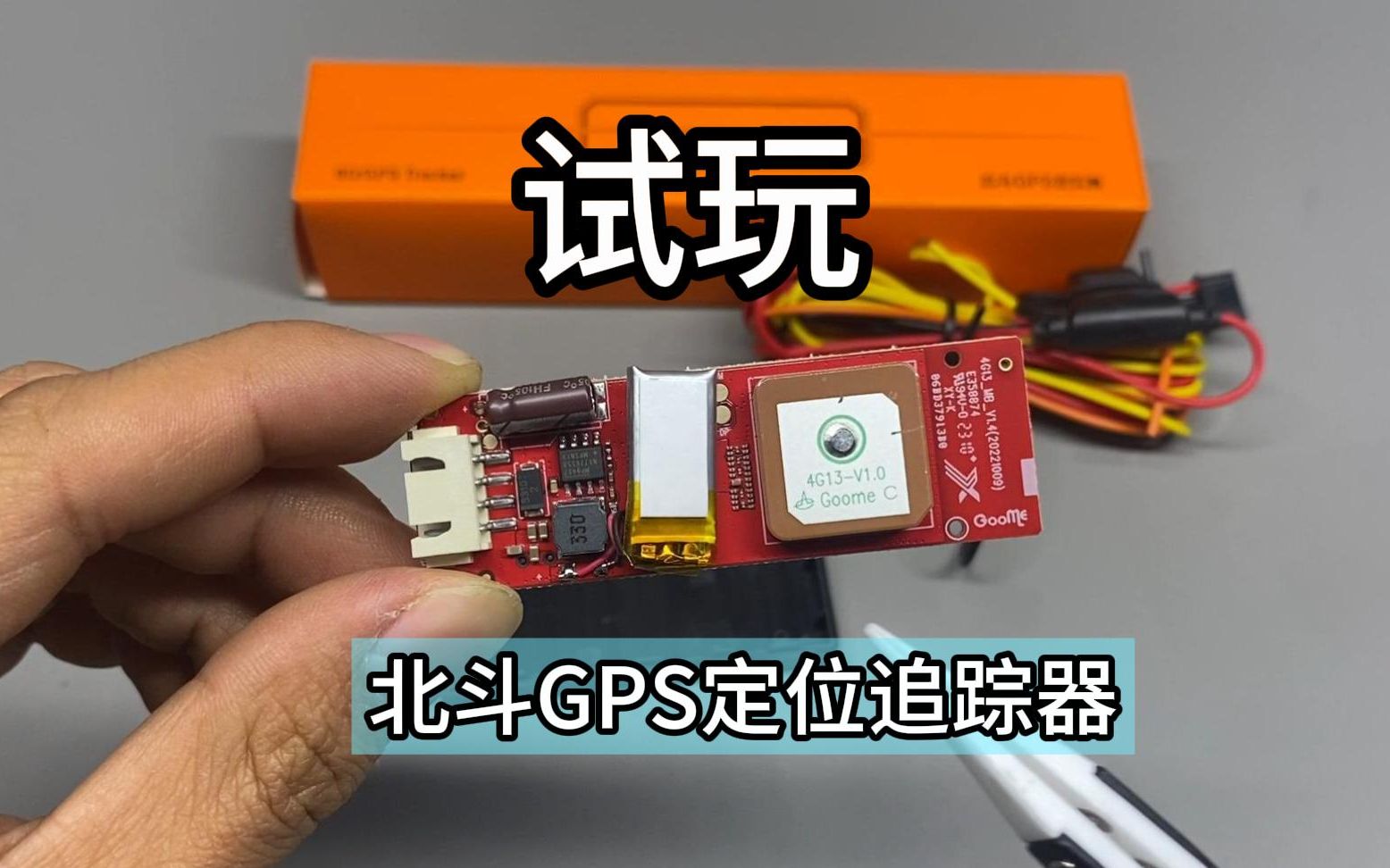 试玩北斗定位器,可以远程监控车辆信息,安装到摩托车上试试效果