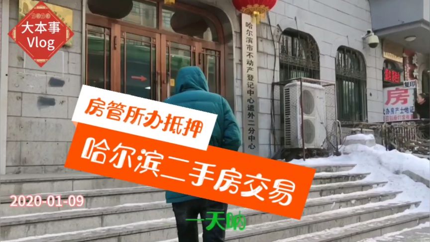 哈尔滨二手房交易流程之房管所抵押,买房真麻烦小伙跑的好累!