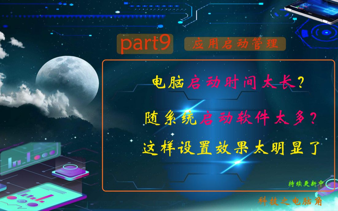 电脑开机太慢?不只是因为垃圾文件太多,还有这些软件最好禁用!