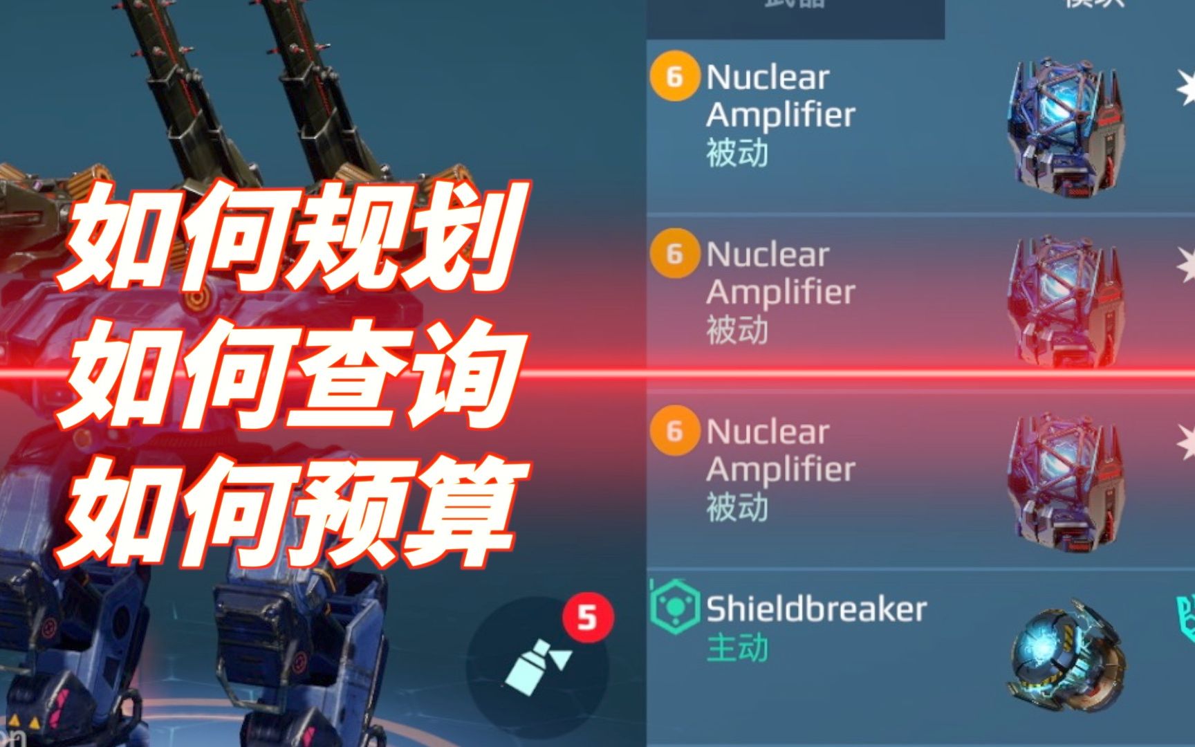 【萌新手册】新版蓄能巨兽+3核爆 配装分享;如何评估升级费用 制定...