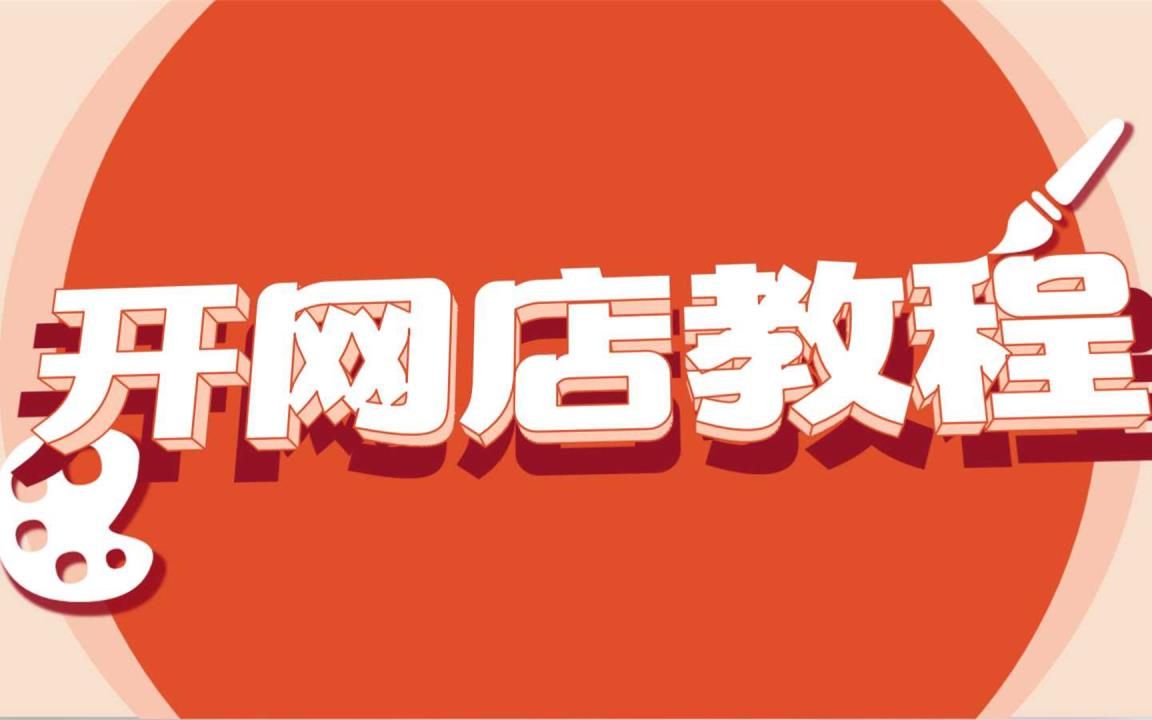 淘宝开店详细教程演示 千牛工作台怎么操作 如何使用千牛开店学习