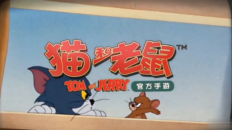 游戏《猫和老鼠》手游剧情解说第二季