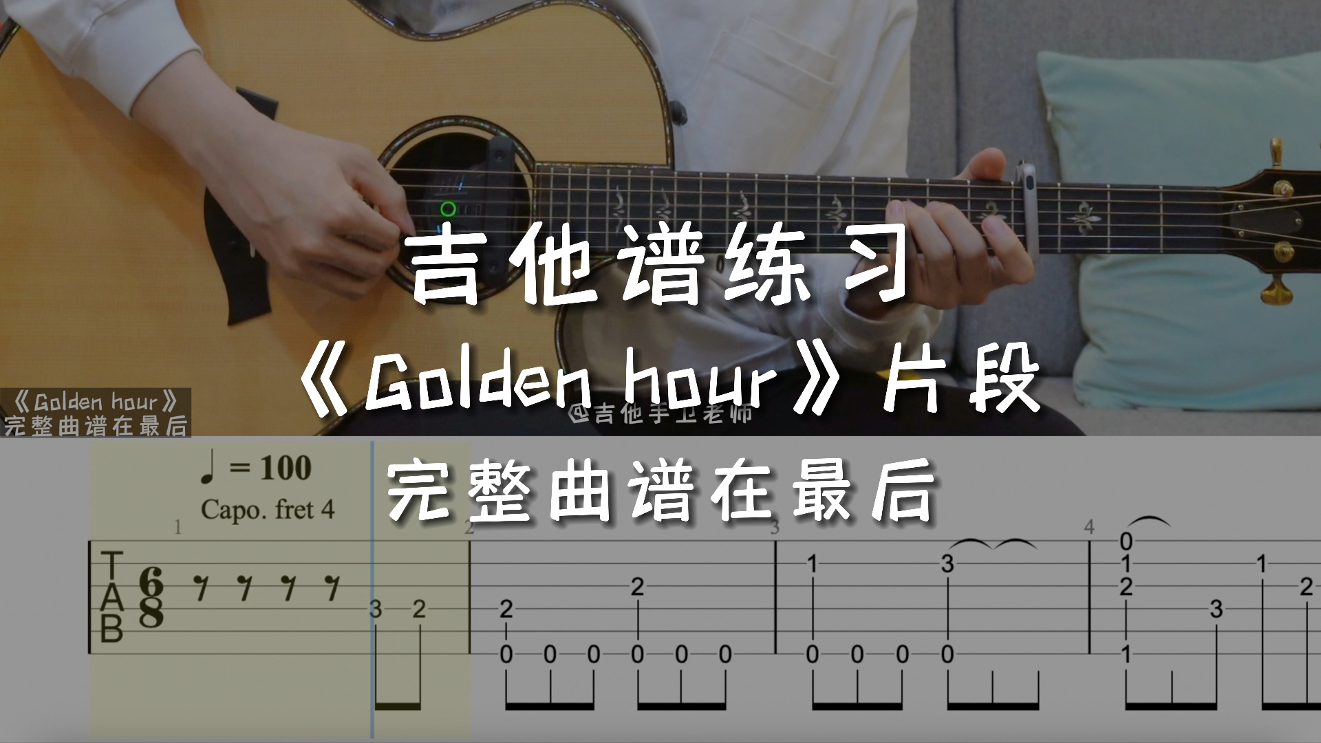 「吉他练习曲」一分钟学吉他《Golden hour》,“走向你,再路过你。”