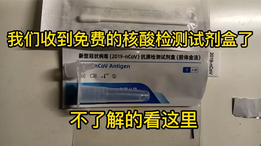 我们收到免费的核酸检测试剂盒了!教您核酸检测试剂盒的使用方法