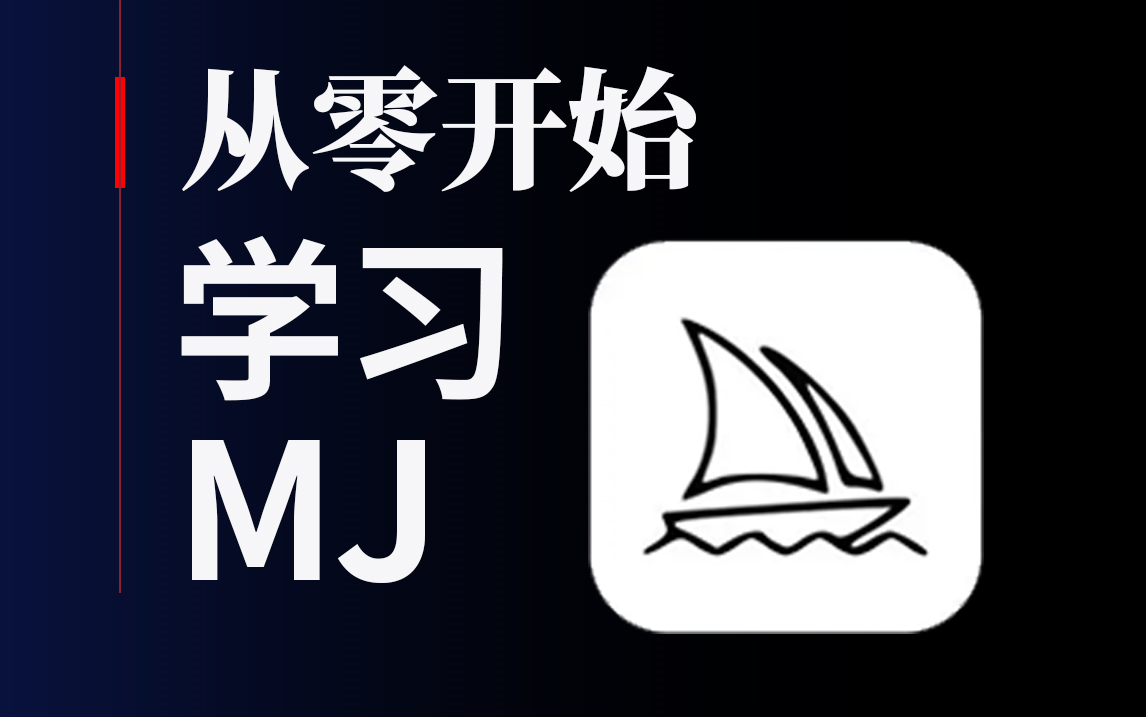【6月最新AIGC教程】全网超详细midjurney入门到精通AI绘画教程,25...