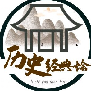 历史经典烩