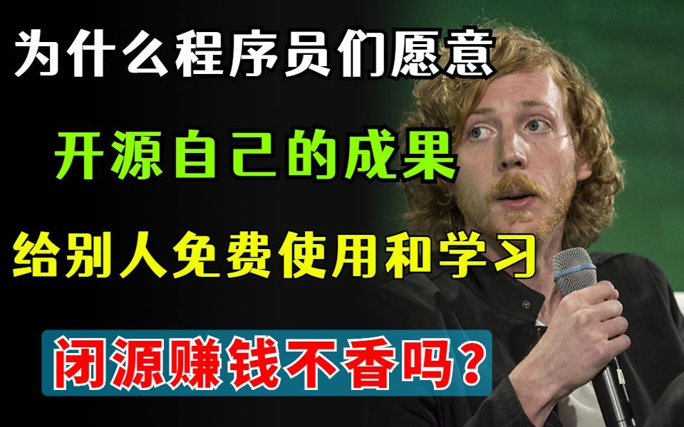 ...GitHub上开源自己的成果给别人免费使用和学习?难道闭源赚钱不香吗?