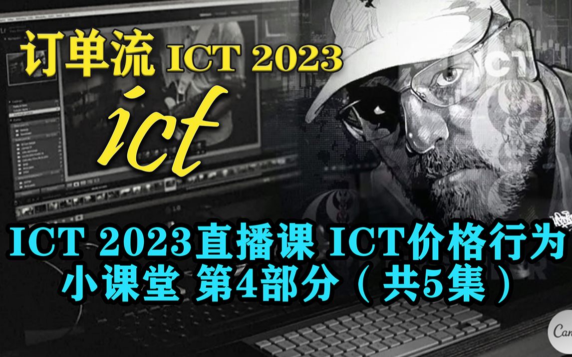 ...2023直播课 第52集 ICT价格行为小课堂 第4部分(共5集)—SMC订单...