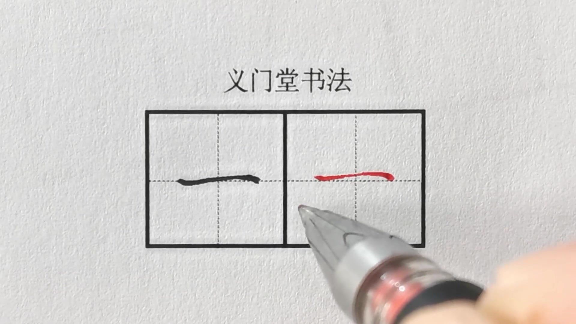 练字视频教程:小学一年级上册--金木水火土(一类字)
