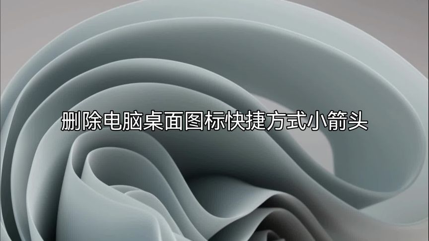 删除电脑桌面图标快捷方式小箭头#电脑 #电脑知识 #电脑技巧