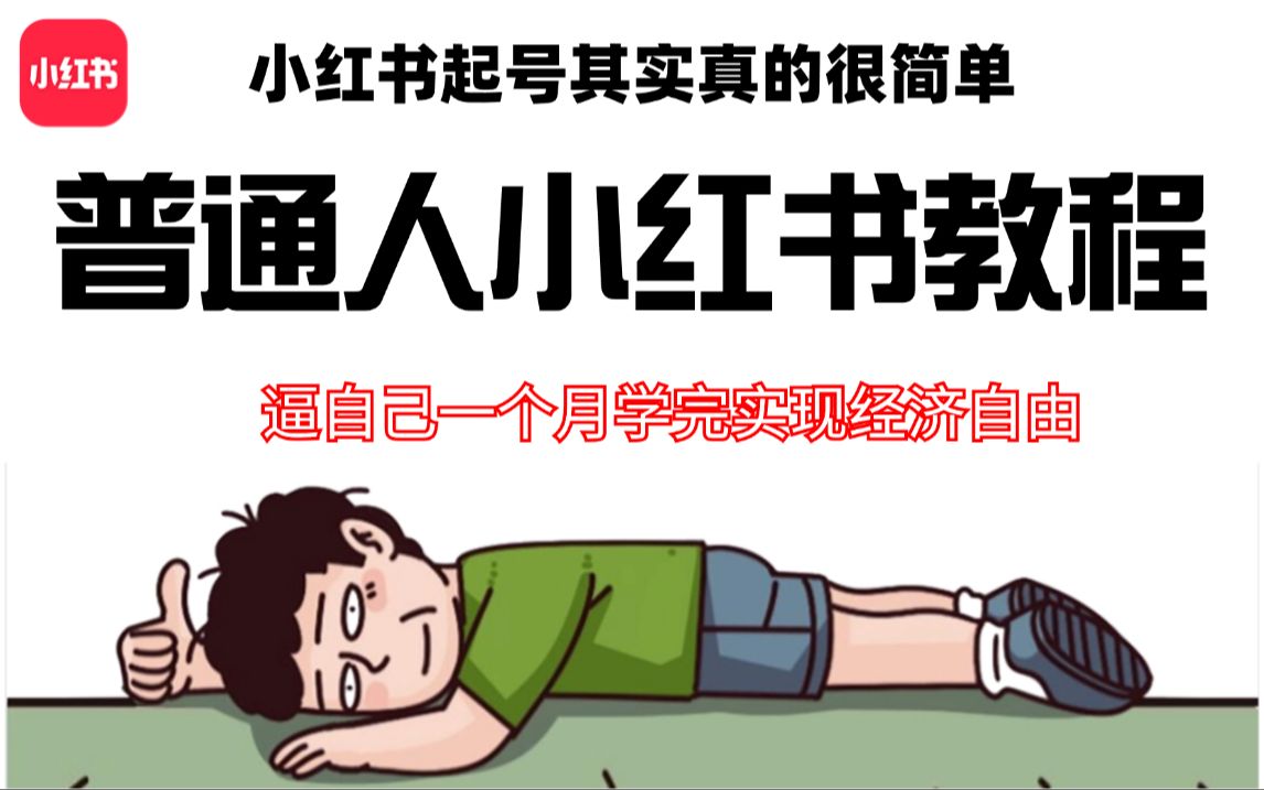 ...人做小红书保姆级教程,全程拆解(方法+实操)无需门槛,起号易如反掌!