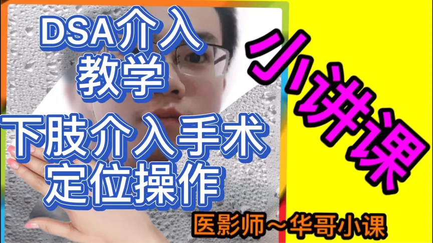 介入DSA手术教学:下肢介入手术定位操作