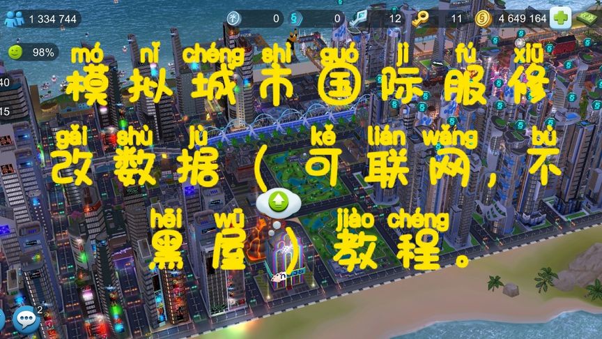 模拟城市我是市长,国际服,修改999万绿钞