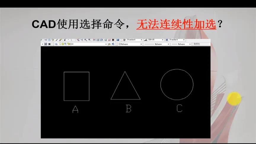 CAD使用选择命令时,鼠标无法连续性加选