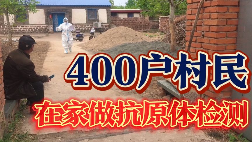 400户村民做抗原体检测,难道全村中招?整段过程太煎熬