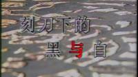 《刻刀下的黑与白》——版画艺术家董克俊先生