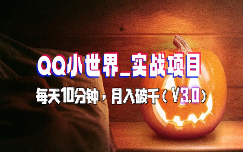 QQ小世界_实战干货,每天几分钟,小白月入破千(v3.0版教程)