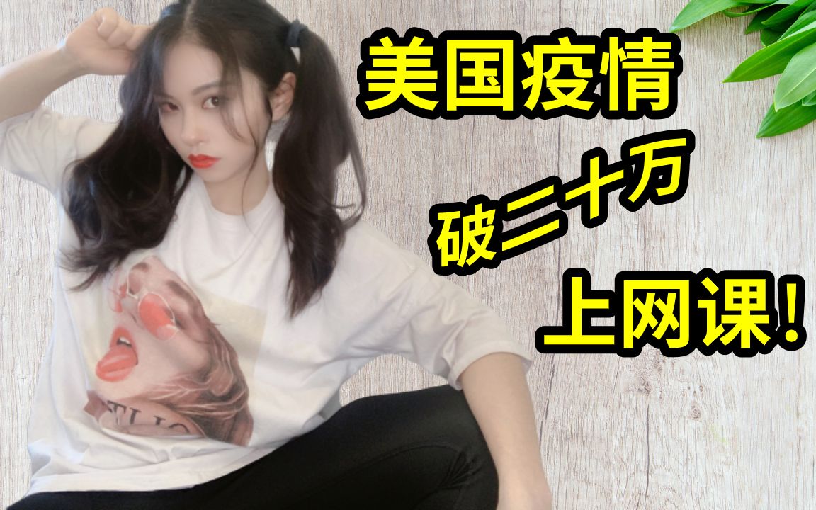 【美国疫情隔离日记】破二十万了!我上网课|装路由器