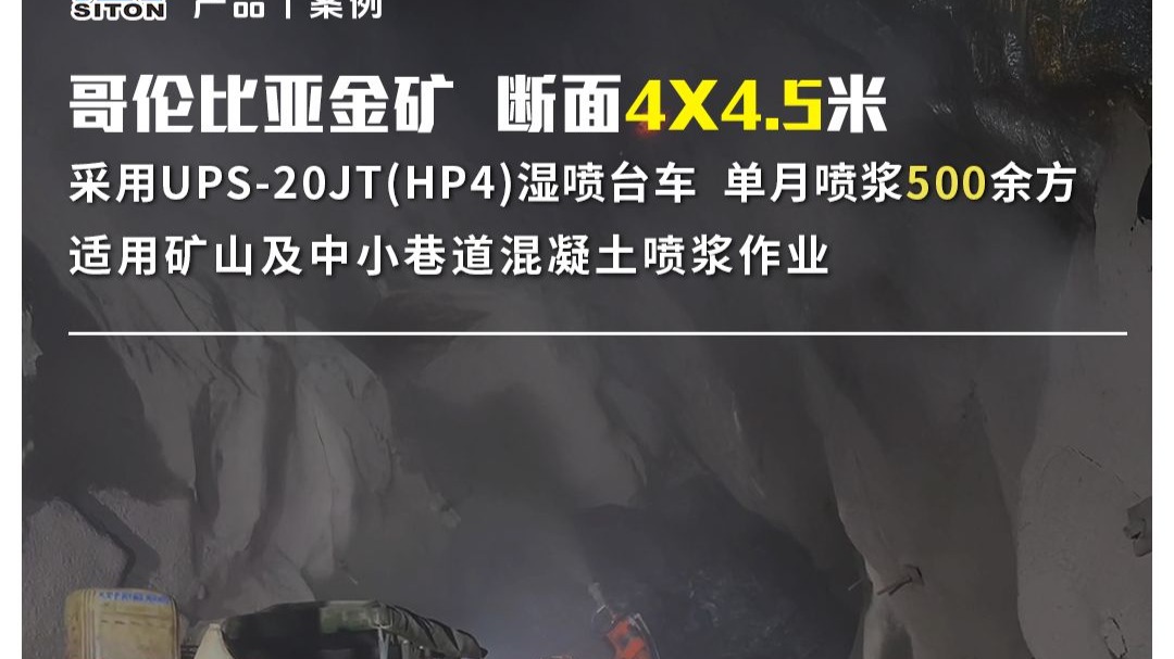 哥伦比亚金矿,断面4X4.5米,采用鑫通UPS-20JT(HP4)矿用湿喷台车,...