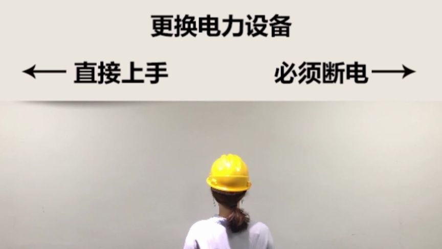 常见几种危险且容易被忽视的的电力操作