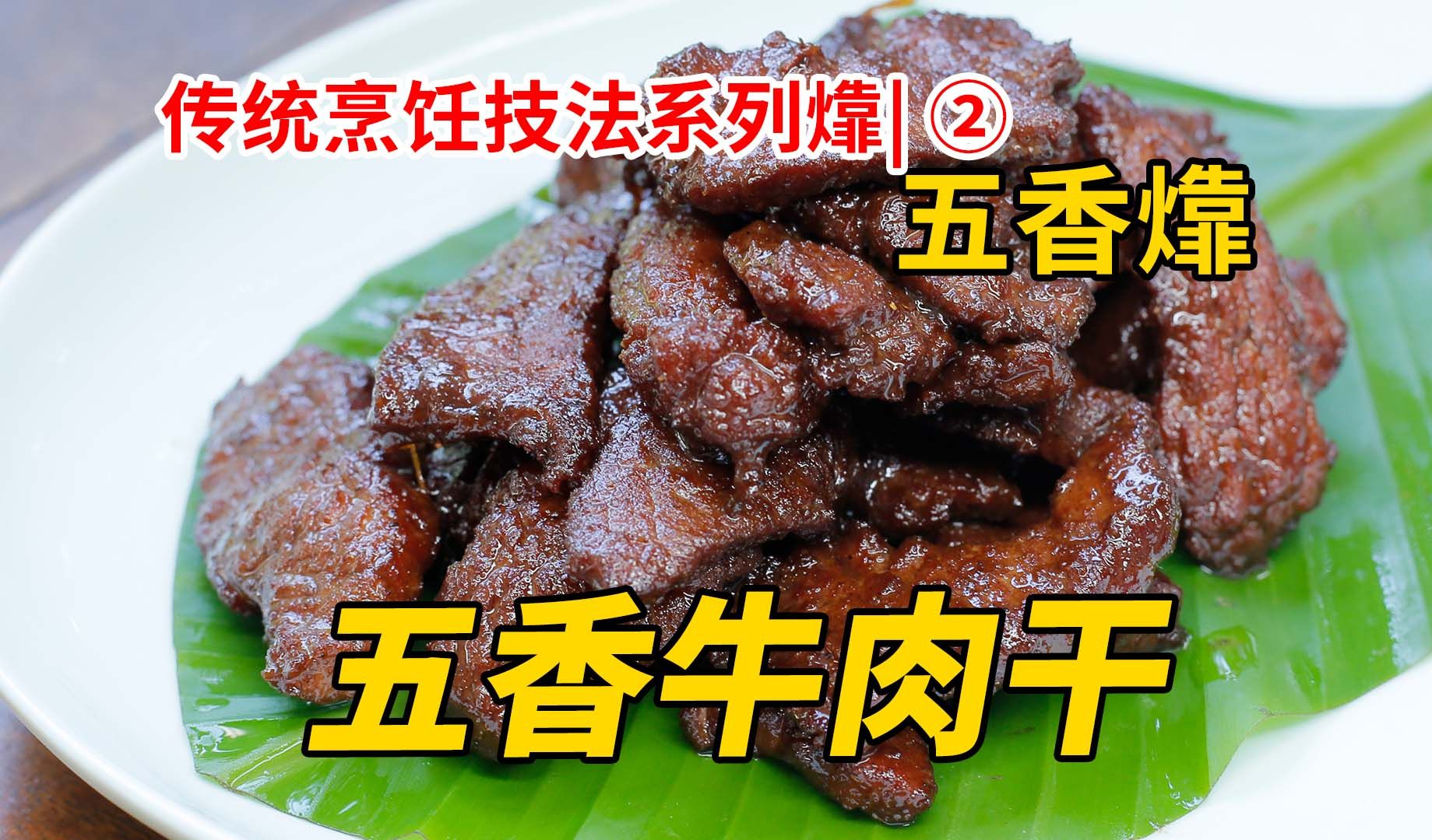 传统烹饪技法|【五香㸆】牛肉干,山东做法。