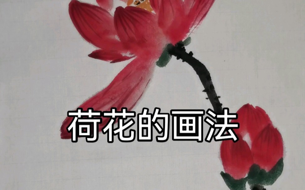 非常简单的国画荷花的画法1