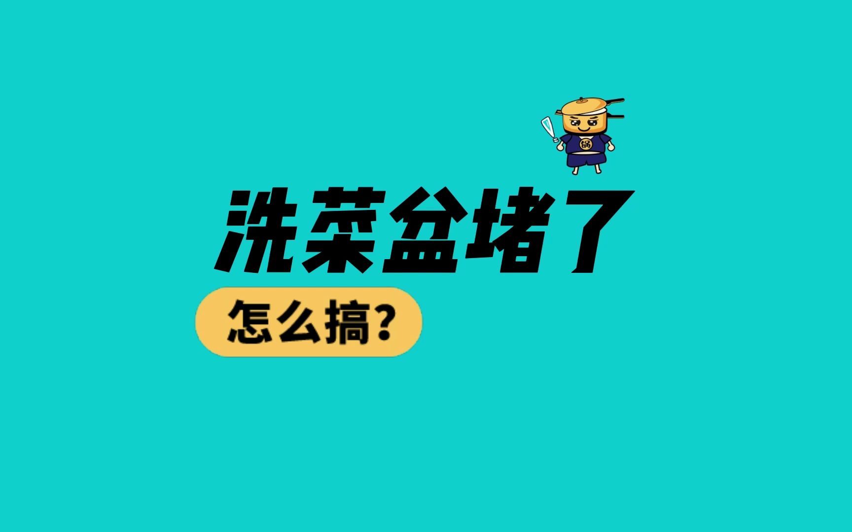 洗菜盆堵了洗水池堵了 只需要小苏打加粗 再堵都能疏通