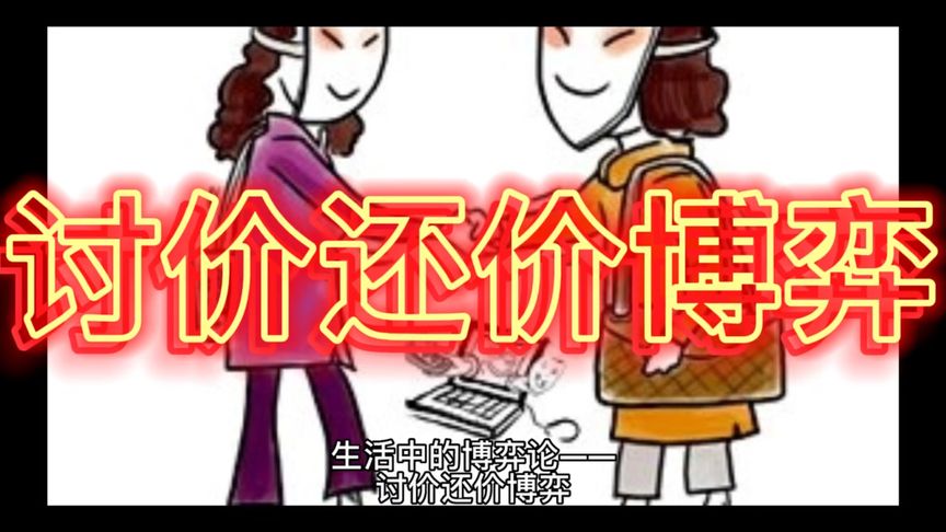 什么是讨价还价博弈